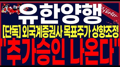 유한양행 주가 전망 긴급속보유럽추가승인 떳네요공매도 또 쳤었네요fda추가승인약물은이것입니다유한양행 유한양행