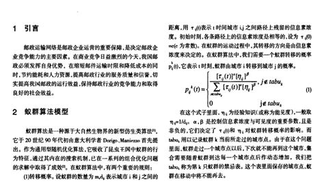 转载论文 蚁群算法在最优路径上的应用基于蚁群算法的论文 Csdn博客