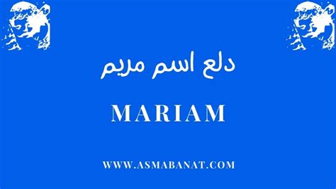 دلع اسم مريم أسماء بنات