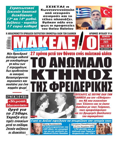 ΤΟ ΑΝΩΜΑΛΟ ΚΤΗΝΟΣ ΤΗΣ ΦΡΕΙΔΕΡΙΚΗΣ 27 χρόνια μετά τον θάνατο ενός πολιτικού αλήτη ΕΠΙΤΕΛΟΥΣ ΑΣ