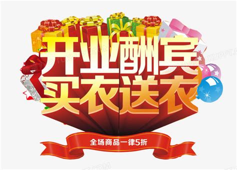 新店开业艺术字PNG图片素材下载 新店开业PNG 熊猫办公