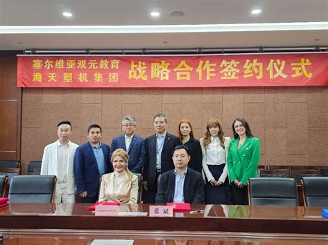 У НИНГБО У ПОТПИСАН МЕМОРАНДУМ О РАЗУМЕВАЊУ СА „haitian Plastics Machinery“ Дуално Образовање