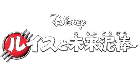 ルイスと未来泥棒を視聴 Disneyディズニープラス