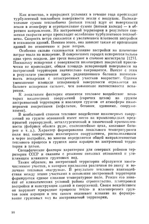 В наибольшей степени тепловое воздействие инженерных сооружений на грунты оснований