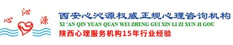 西安心理咨询西安心理医生学生心理咨询专家情感婚姻心理咨询心沁源心理咨询中心西安情感恋爱西安婚恋情感心理 西安心沁源心理咨询中心
