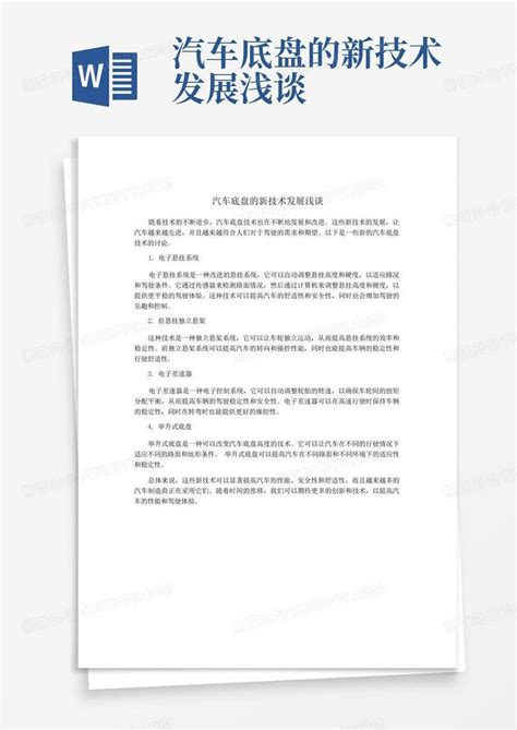 汽车底盘的新技术发展浅谈word模板下载编号lzvkxkbv熊猫办公