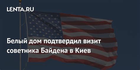 Белый дом подтвердил визит советника Байдена в Киев Политика Мир