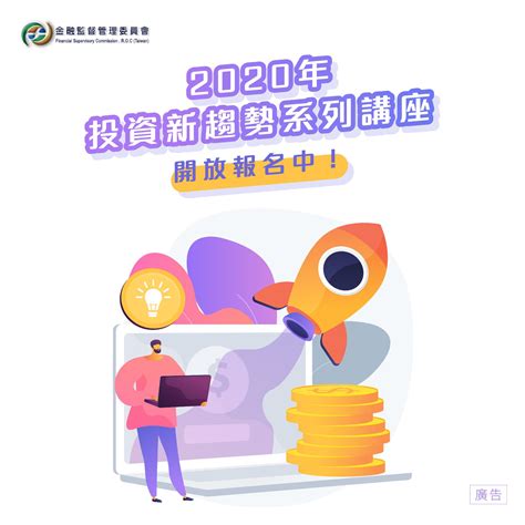 金管會 【金融最前線📣📣】 「2020年投資新趨勢系列講座」開放報名中~~