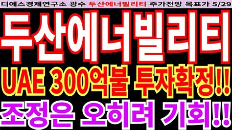 두산에너빌리티 두산에너빌리티주가전망 Uae 300억불 투자확정 조정은 오히려 기회 디에스경제연구소광수 두산에너빌리티전망 두산에너빌리티목표가 Youtube
