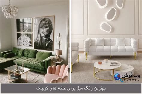 بهترین رنگ مبل برای خانه های کوچک رنگ مبل امسال و بهترین ترکیب رنگی