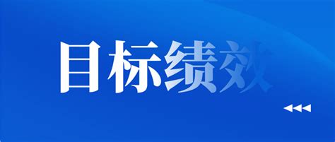 工作目标与绩效改善 知乎