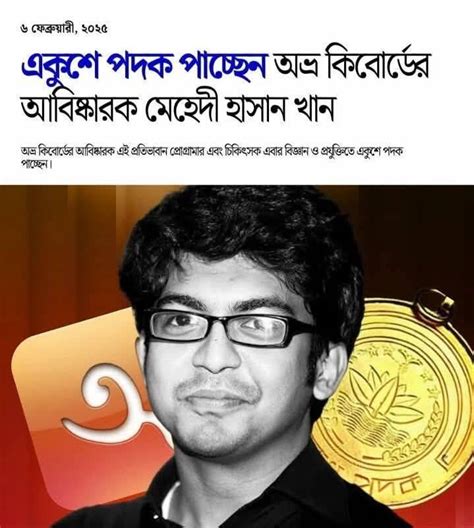 অবশেষে যোগ্য একজন একুশে পদক পেতে যাচ্ছেন Shahjalal Rafi