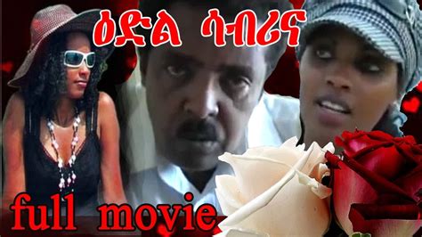 Eritrean Movie Edil Sabrina Eritrean Full Movie YouTube