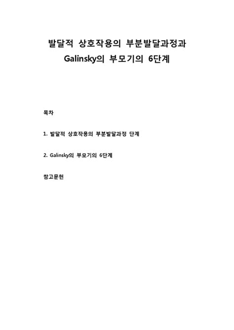 부모교육 발달적 상호작용의 부분발달과정 단계과 Galinsky의 부모기의 6단계의 이해 기타