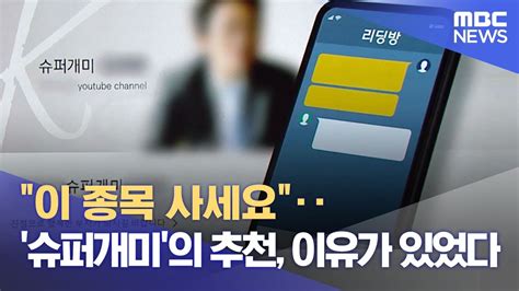 이 종목 사세요‥슈퍼개미의 추천 이유가 있었다‥ 20230622뉴스데스크mbc Youtube
