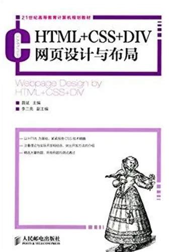 Htmlcssdiv网页设计与布局 21世纪高等教育计算机规划教材