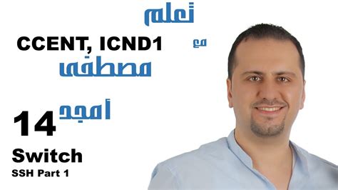 14 Icnd1 100 101 Cisco Switch Ssh Part 1 بالعربي Mustafa Amjad Youtube
