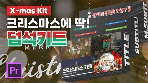 덥석키트 프리미어프로 모션템플릿 X Mas Kit 크리스마스를 위한 덥석 크리스마스 키트 Youtube