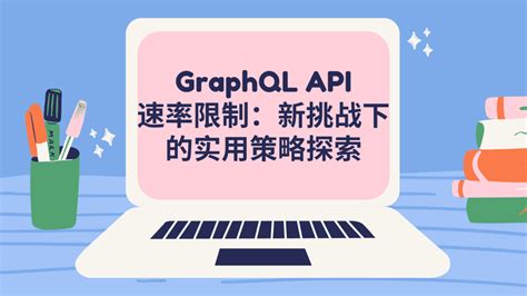 Graphql Api 速率限制:新挑战下的实用策略探索 知乎 Graphql Api 速率限制:新挑战下的实用策略探索 知乎