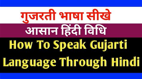 गुजरती बोलना सीखेआसान हिंदी विधि How To Speak Gujarti Language