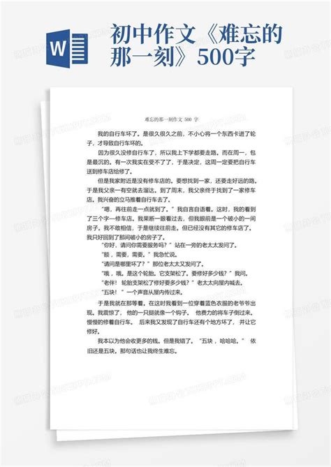 难忘的那一刻作文500字初一作文word模板下载编号qnrkewkm熊猫办公