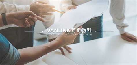 万链数科vanlink——场景生态数字科技服务平台