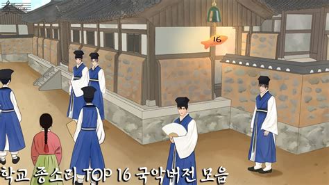 학교 종소리 Top 16 국악버전 모음 Youtube