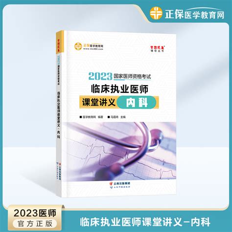 正保医学教育网 2023年临床执业医师课堂讲义内科 国家医师资格考试临床执业医师内科章节考点总结易混易错考题辨析内科 梦想成真 虎窝淘