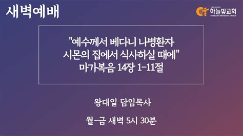 [24 3 27]하늘빛교회 새벽기도회ㅣ예수께서 베다니 나병환자 시몬의 집에서 식사하실 때에 마가복음 14장 1 11절 왕대일 담임목사 Youtube