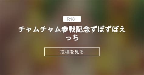 【ボコォ】 チャムチャム参戦記念ずぼずぼえっち エジプトそば屋ファンクラブ タイコウの投稿｜ファンティア Fantia