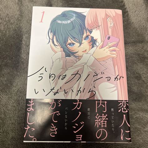 今日はカノジョがいないから 1 岩見樹代子 1巻 漫画 百合 Gl メルカリ