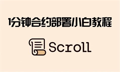 【1 分钟 Scroll 合约部署小白教程】 前几天我们在 Biteye 日报中提到了 Scroll 部署合约领取官方 Nft 的教程