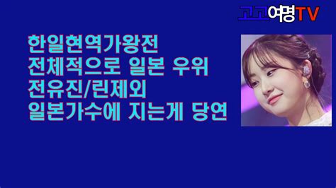 한일현역가왕전전유진린 제외 지는 것은 당연 전체적으로 일본 승리 Youtube