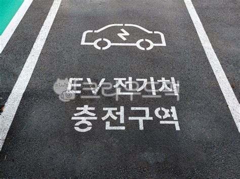 전기 자동차 주차장 충전 에너지 사진이미지일러스트캘리그라피 재로미작가