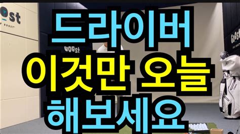 이거 하나만 죽어라 해보세요 드라이버 달라집니다 Youtube