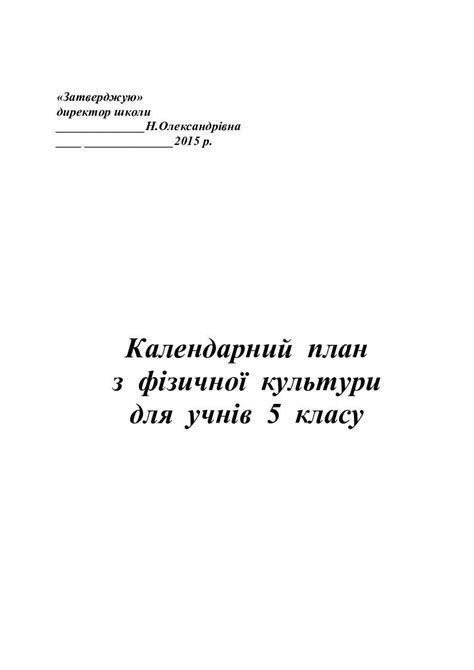 Календарний план з фізичної культури для учнів 5 11 класів Робоча програма Фізична культура