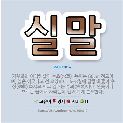 🌟실말 가랫과의 여러해살이 수초 水草 높이는 60cm 정도이며 잎은 어긋나고 선 모양이다 6~8월 표준국어대사전