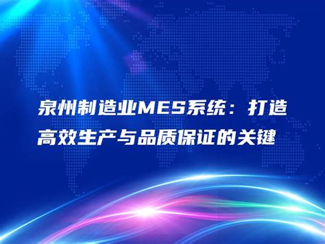 泉州制造业mes系统：打造高效生产与品质保证的关键 金智达软件