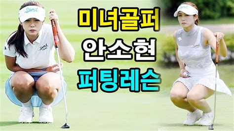 미녀 청순 섹시 러블리 골퍼 안소현 프로퍼팅 이렇게 하면 5타 줄인다골튜브goltubetv Youtube