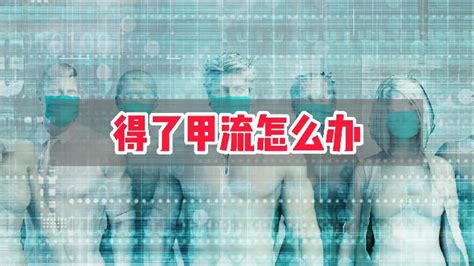 得了甲流吃什么药 语音科普 杏林普康