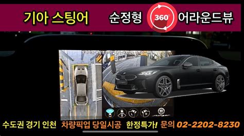 스팅어 순정형 어라운드뷰 360도 스카이뷰 어라운드뷰 주행안전시스템 올뉴k5더뉴k5신형k5k3쏘울아반떼모닝레이