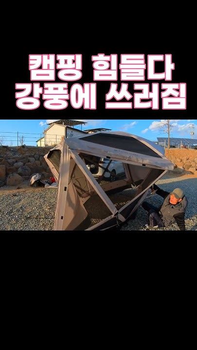 강풍캠핑 바람불때 캠핑하면 생기는 일 강풍캠핑 캠핑 바람 부부캠핑 Youtube