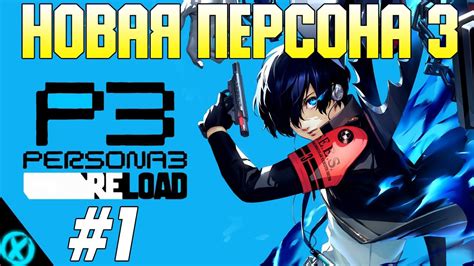 НОВАЯ ПЕРСОНА 3 ПЕРЕЗАГРУЗКА Persona 3 Reload Прохождение 1 Youtube
