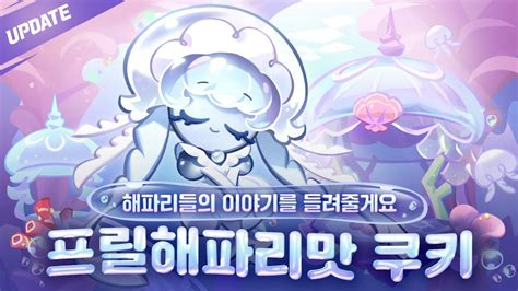 해파리들의 이야기를 들려줄게요 💙프릴해파리맛 쿠키 Youtube