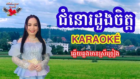 ជំនោរដួងចិត្ត ភ្លេង សុទ្ធ មាន ស្រី ច្រៀង ស្រាប់ Youtube