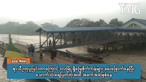 ရာသီဥတုပူပြင်းတာကြောင့်ဒလမြို့ရှိမြေစိုက်ကန်များ ခမ်းခြောက်နေပြီး သောက်သုံးရေပြတ်တဲ့အထိအခက်အခဲဖ