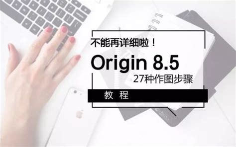 Origin绘图教程 二 双Y轴柱状图做法详解 清新电源