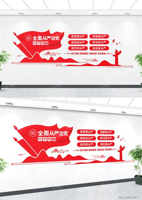 全面从严治党文化墙图片下载红动中国