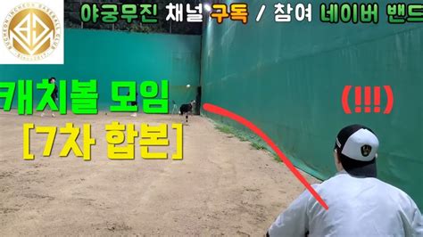 [7차 합본⚾️] 아마추어 사회인 야구인들의 투수 피칭 캐치볼 투구폼 모음‼️ Youtube