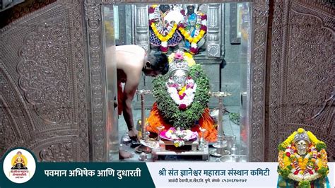 🔴पवमान अभिषेक आणि दुधारती २५ ११ २०२३ श्री ज्ञानेश्वर महाराज संस्थान कमिटी 🔴 Youtube